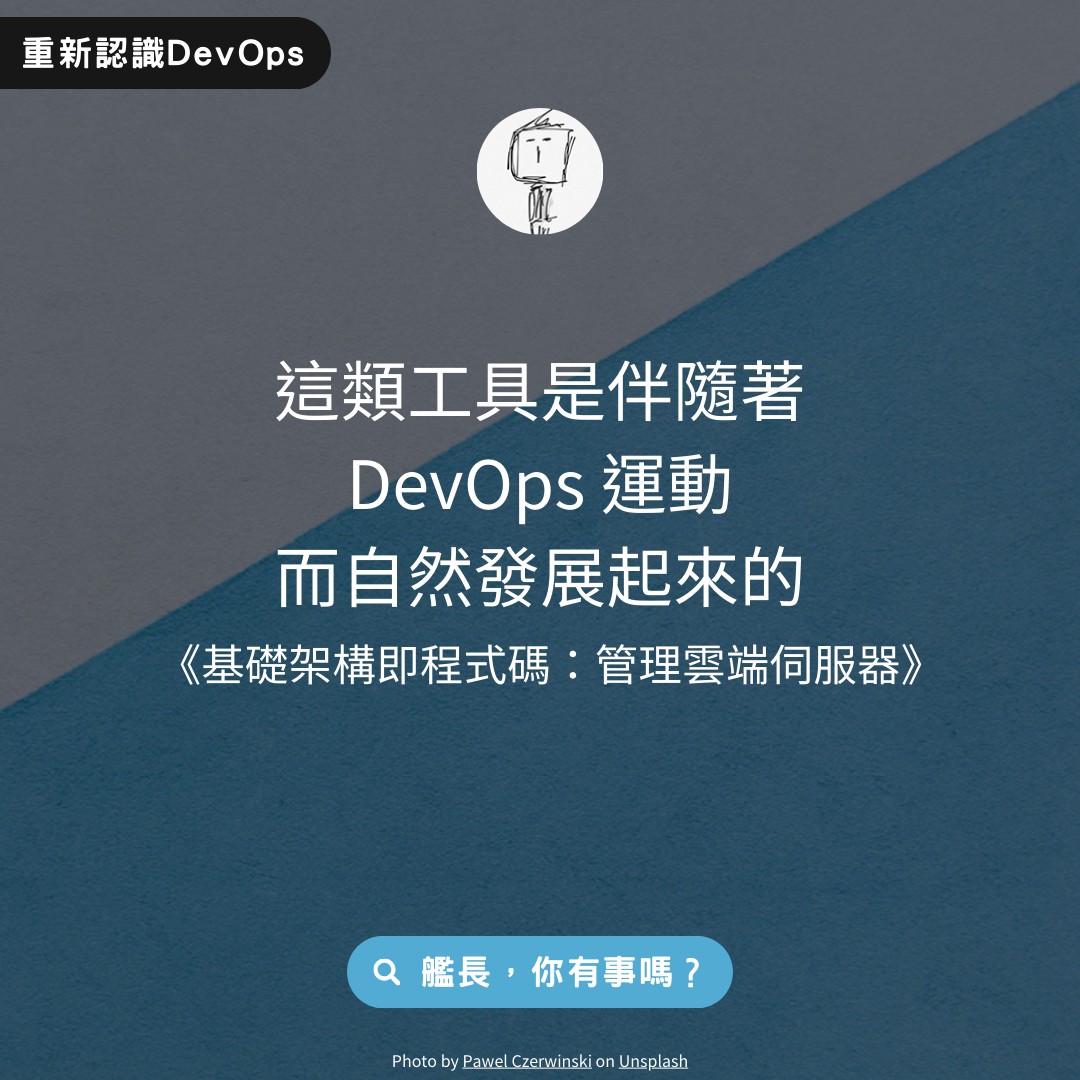 重新認識 DevOps/quotes/2025/02/23-infrastructure-as-code/