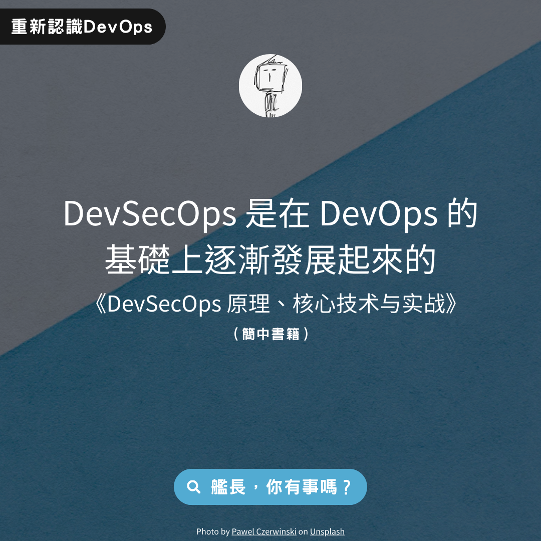重新認識 DevOps/quotes/2025/03/08-devsecops-core-technologies-practice/