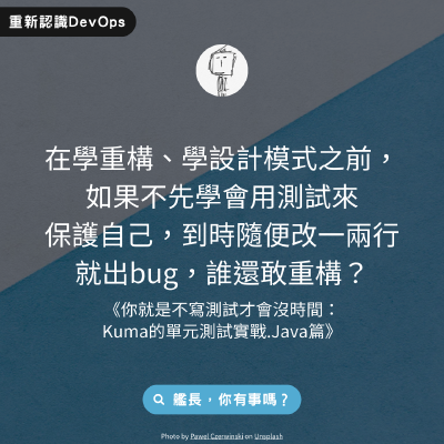 重新認識 DevOps/quotes/2025/12/27-no-tests-no-time-kuma-unit-testing-practice/